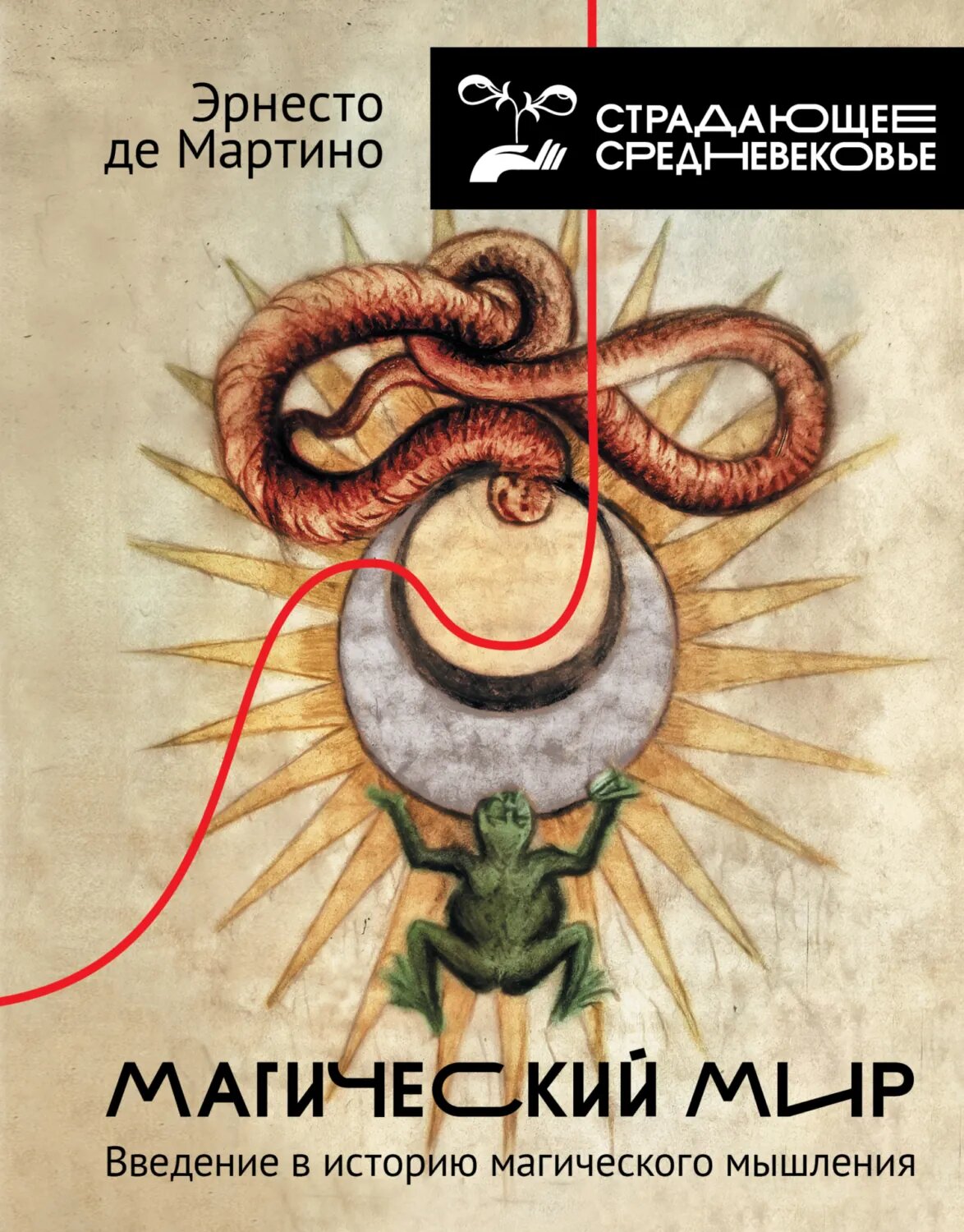 Магический мир. Введение в историю магического мышления [Цифровая книга]