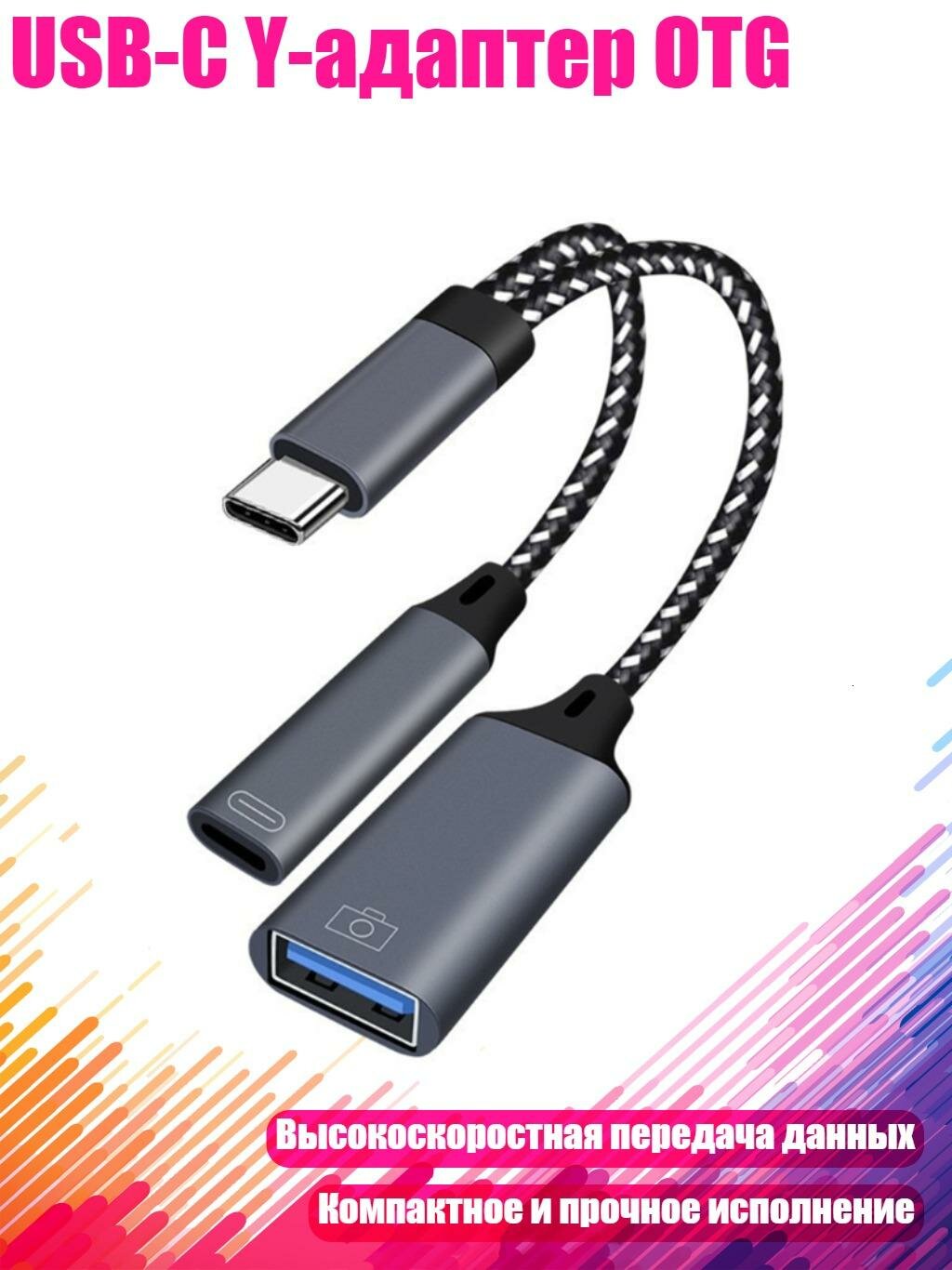 USB-C Y-адаптер OTG