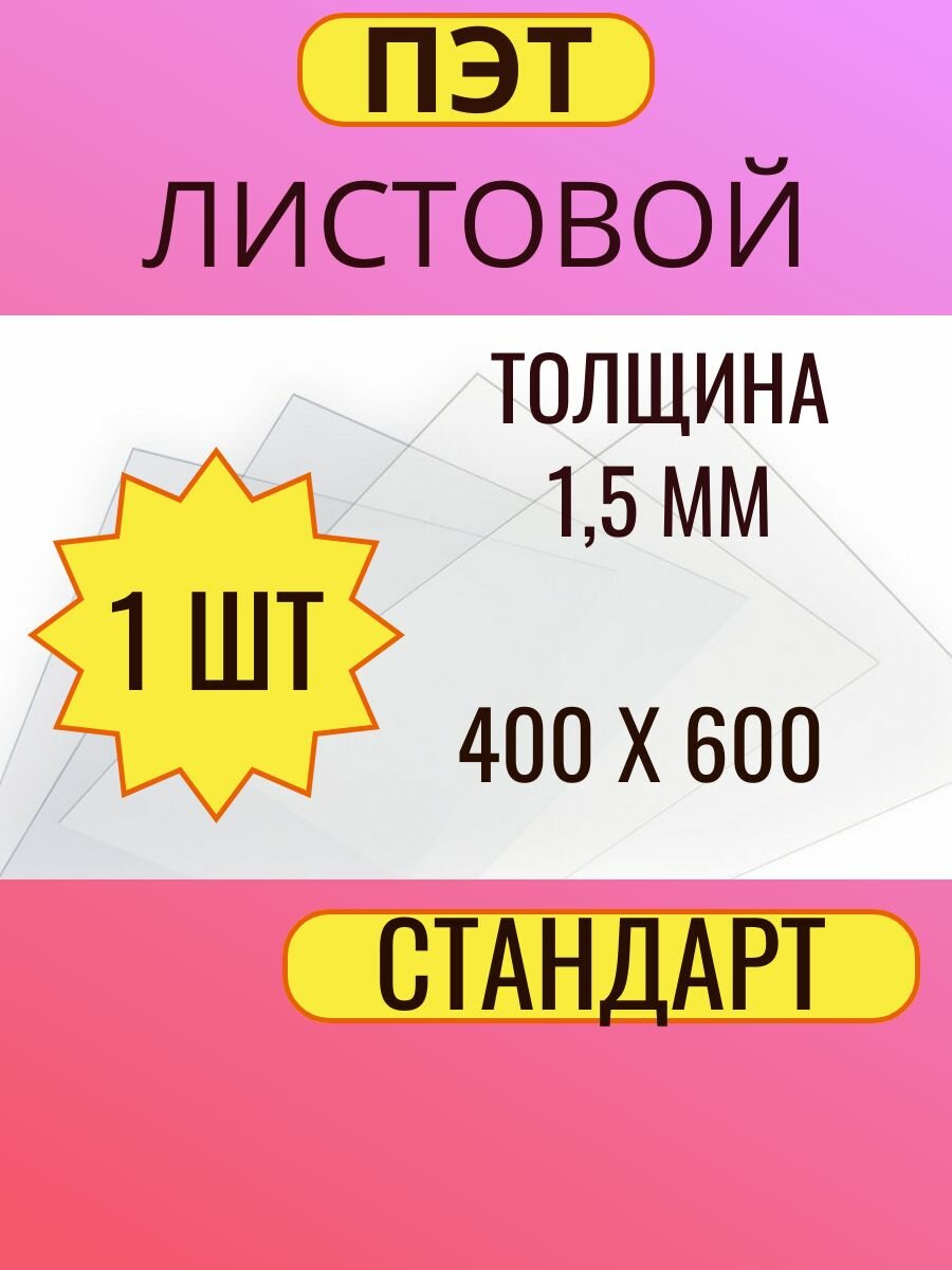 ПЭТ листовой прозрачный толщина 1.5 мм, лист 600х400мм
