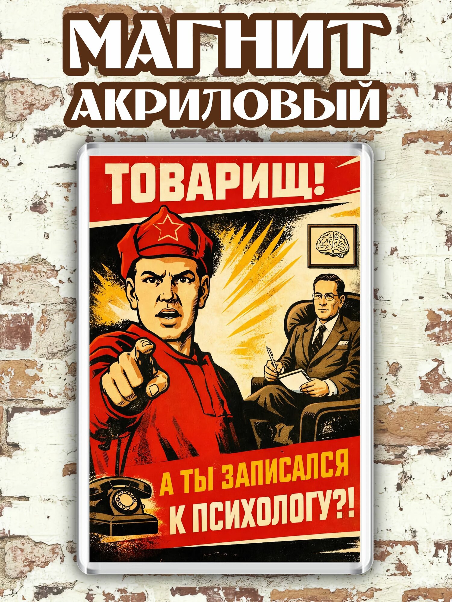 Магнит на холодильник "Психолог"