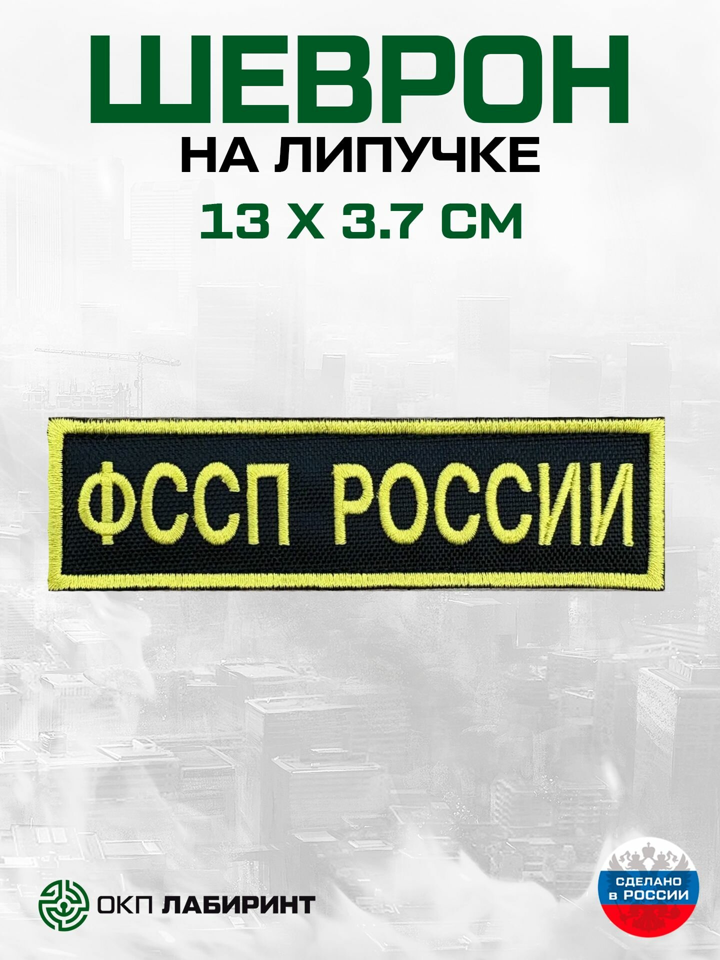 Шеврон нагрудный на липучке фссп России