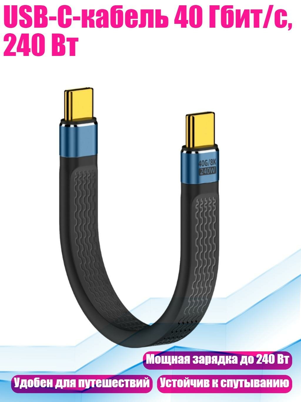 USB-C-кабель 40 Гбит/с, 240 Вт, 1