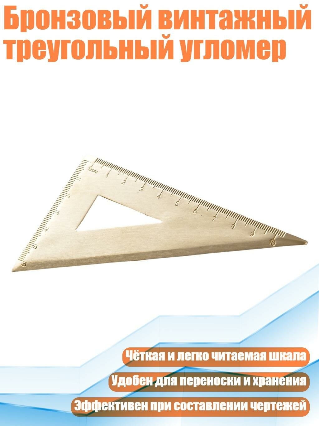 Бронзовый винтажный треугольный угломер, B