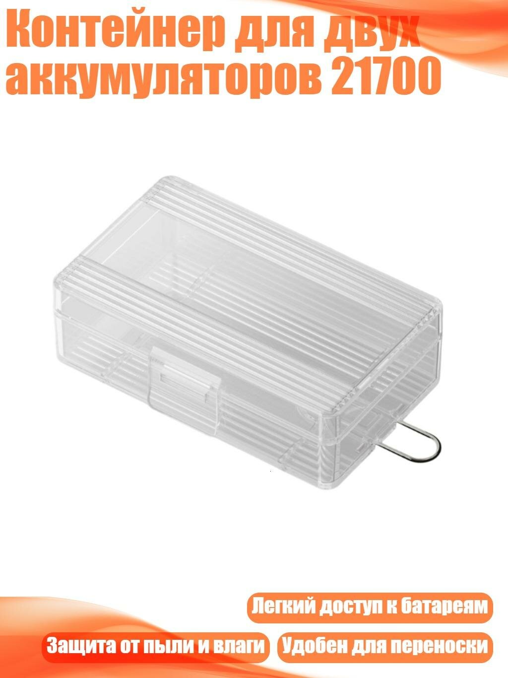 Контейнер для двух аккумуляторов 21700, 1Pcs
