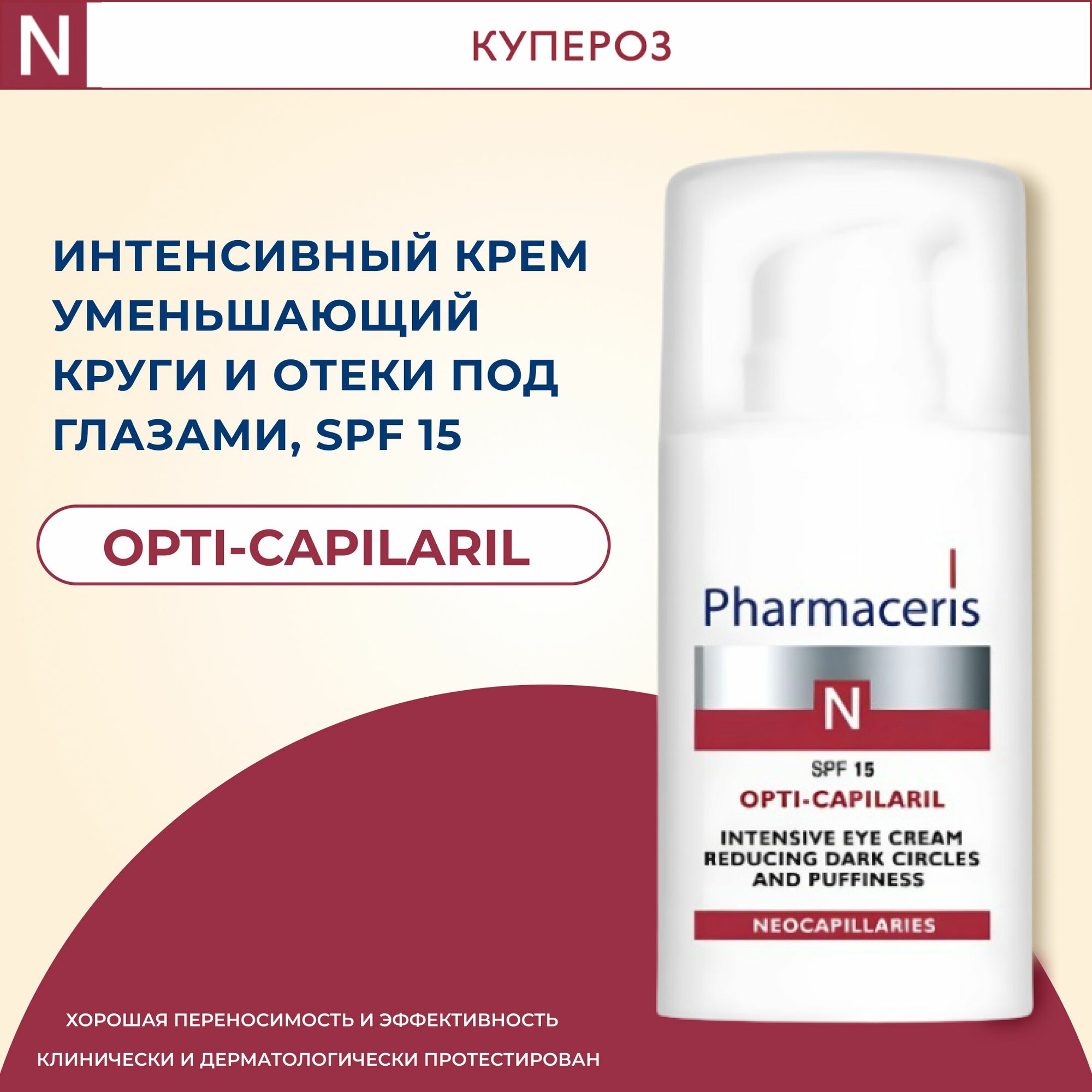 Pharmaceris N Крем уменьшающий отеки и синяки под глазами Opti-Capilaril, 15мл
