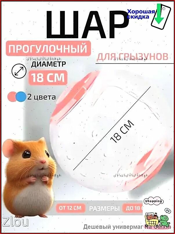 Шар прогулочный для грызуна, хомяка, мышей, крыс, розовый 18см
