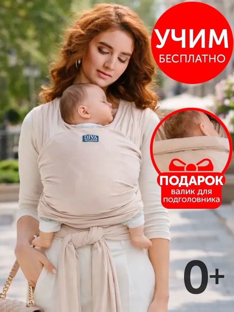 Слинг-шарф трикотажный Diva Milano, Nebbia - 0 с рождения (для новорожденных), как эрго-рюкзак (не кенгуру)