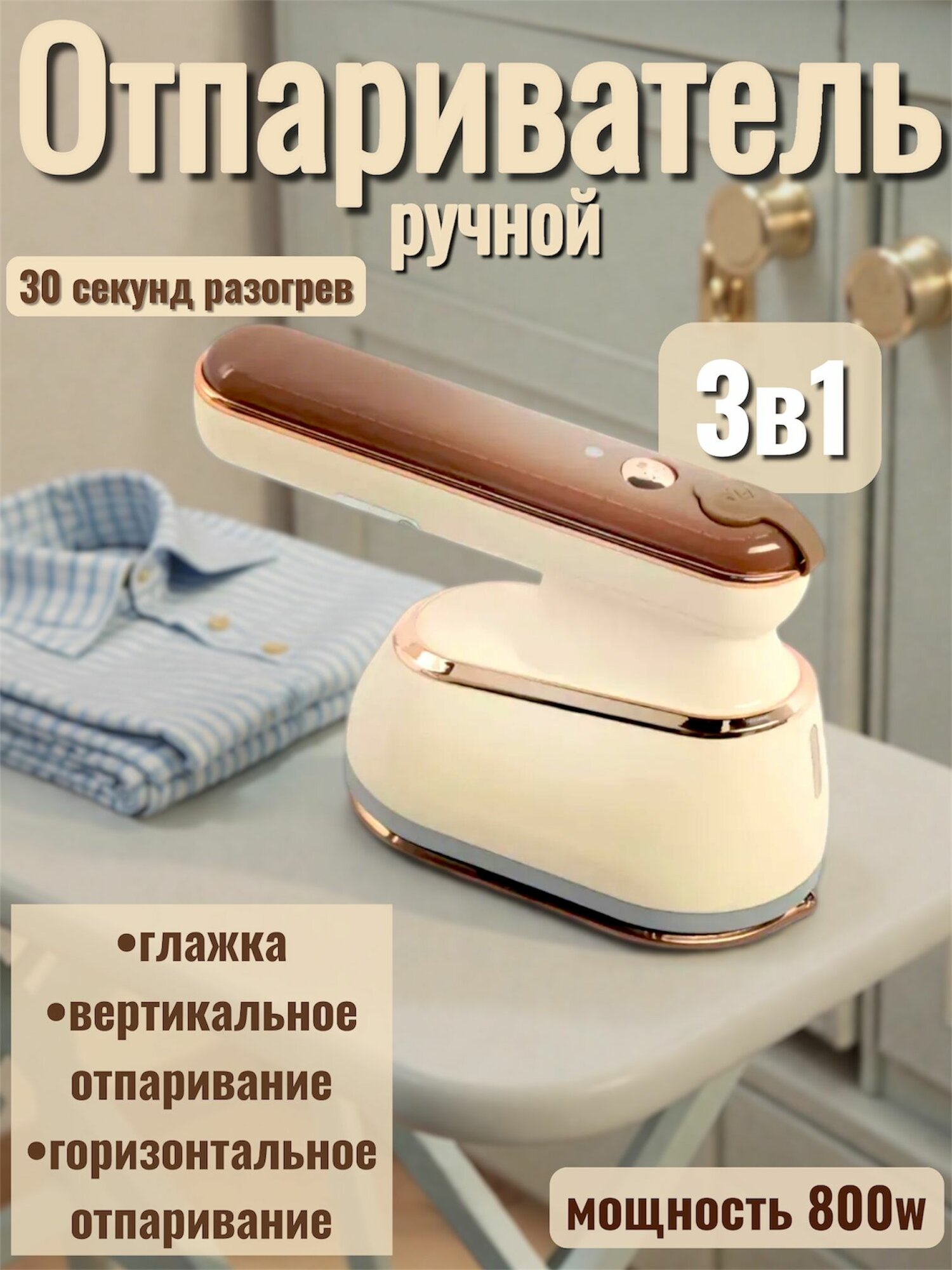 Отпареватель для одежды ручной, дорожный утюг, для всех видов, с антипригарным покрытием