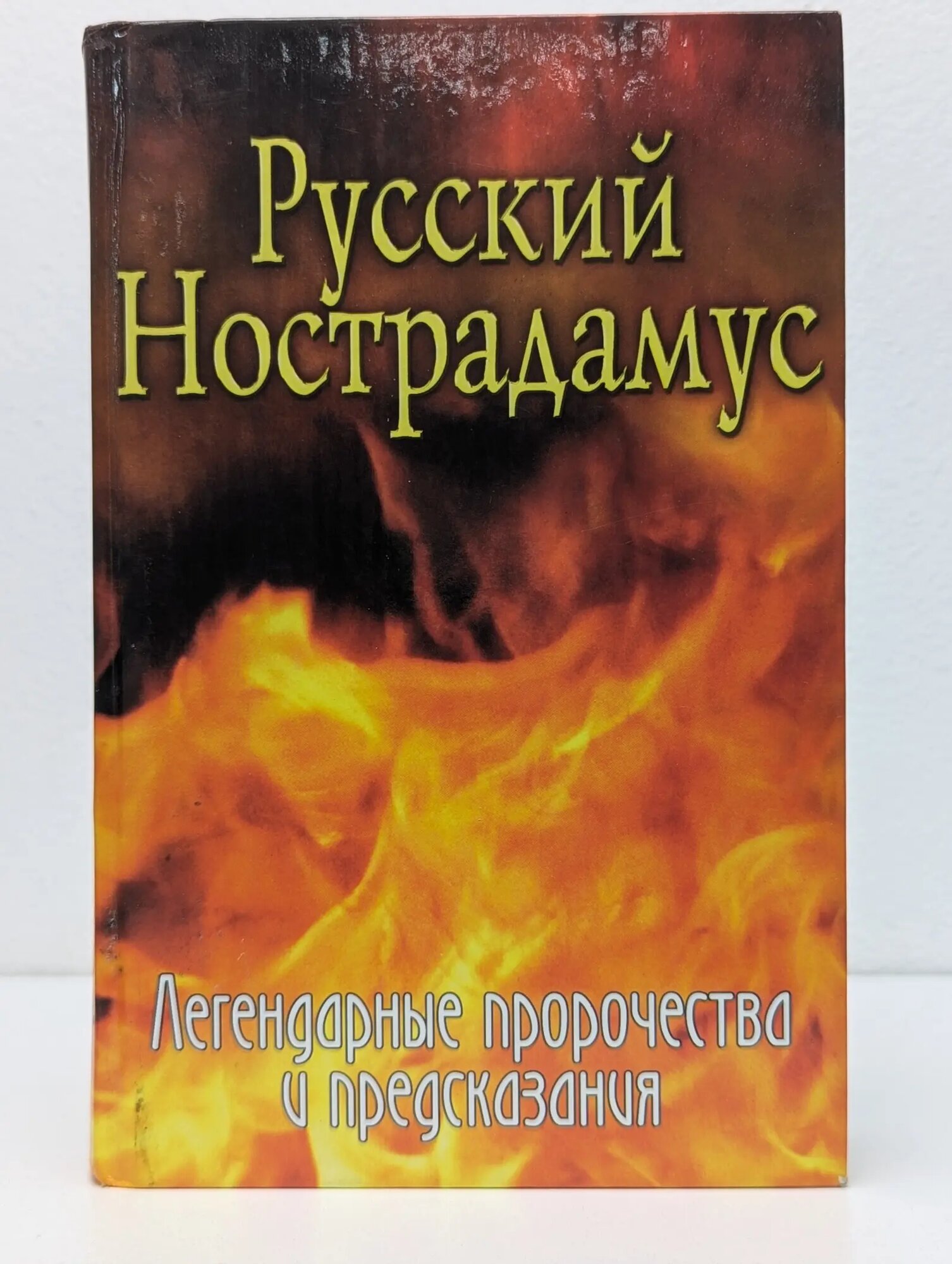 Русский Нострадамус. Легендарные пророчества и предсказания Шишкина Елена 2005