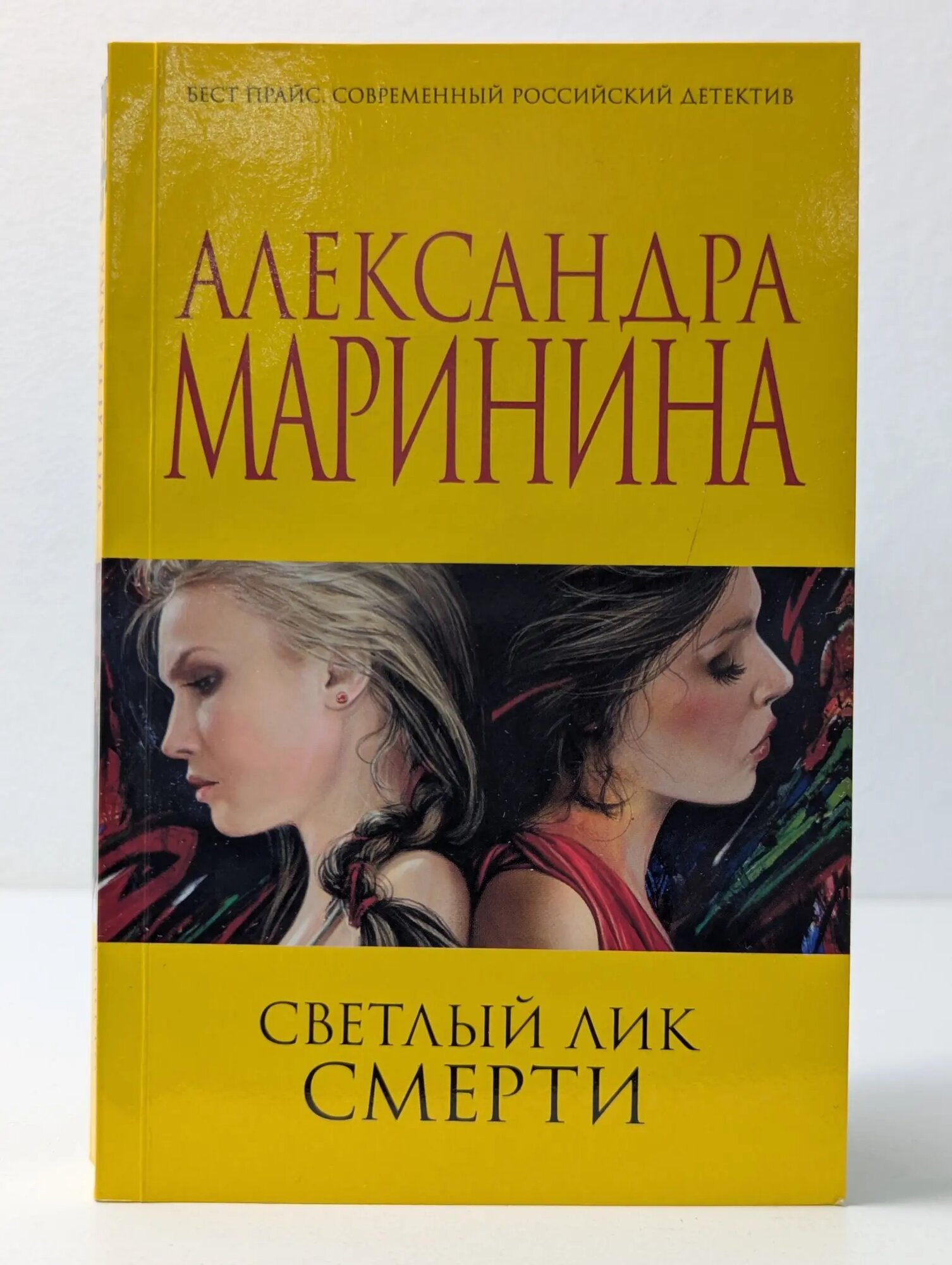 Бест прайс. Современный российский детектив. Светлый лик смерти Маринина Александра Борисовна 2019