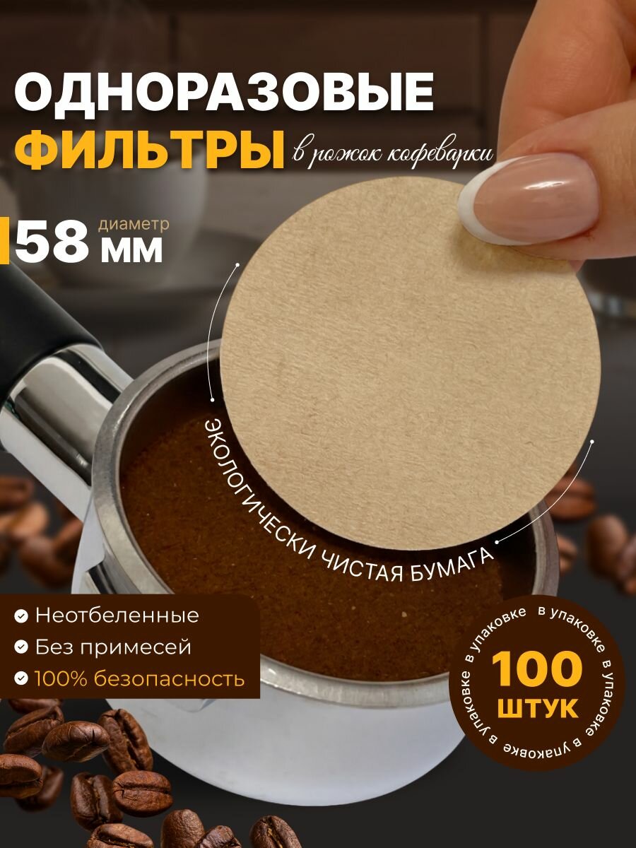 Фильтр в рожок кофеварки 58 мм бумажный одноразовый