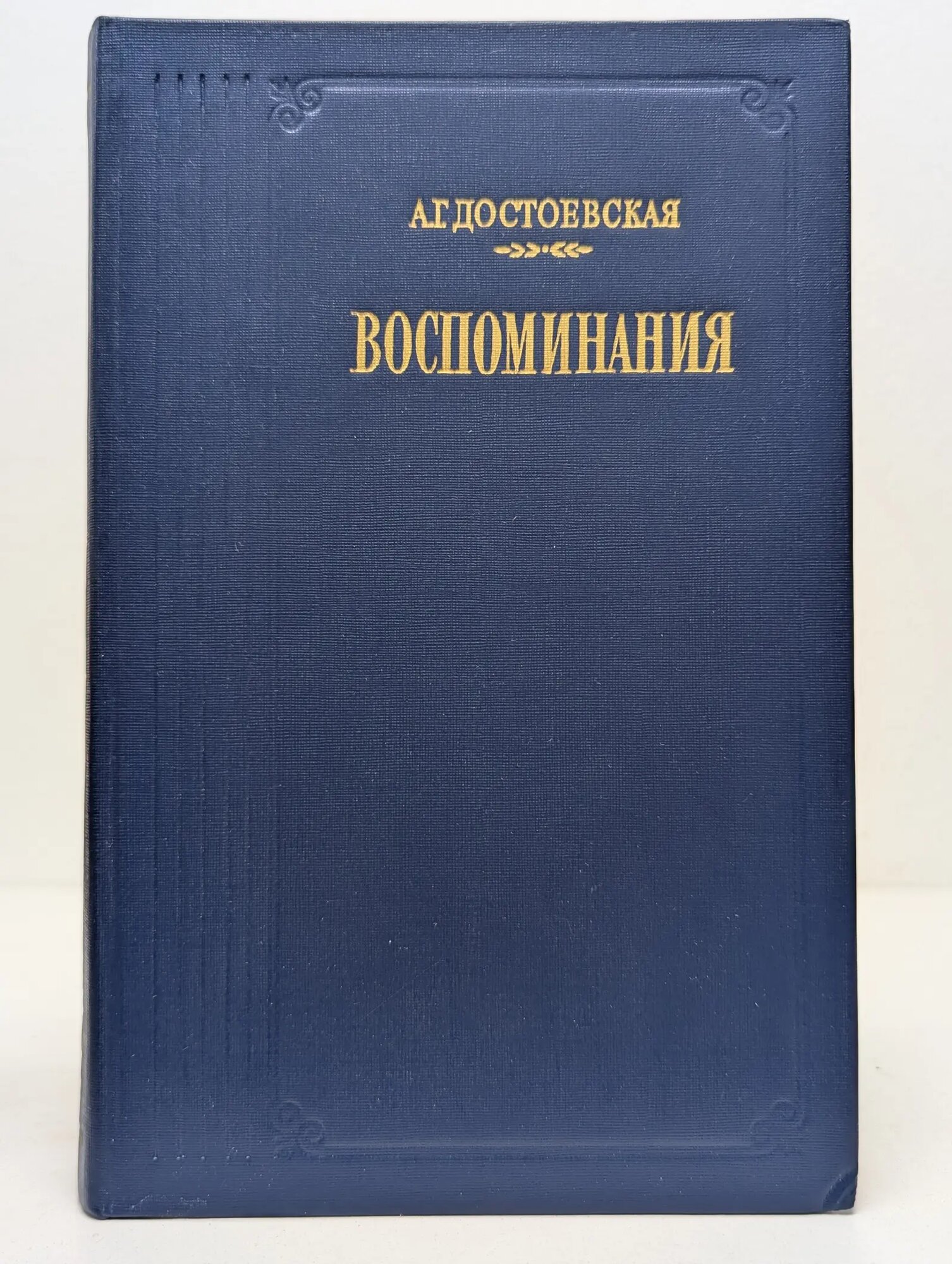 Анна Достоевская. Воспоминания Достоевская Анна Григорьевна 1987