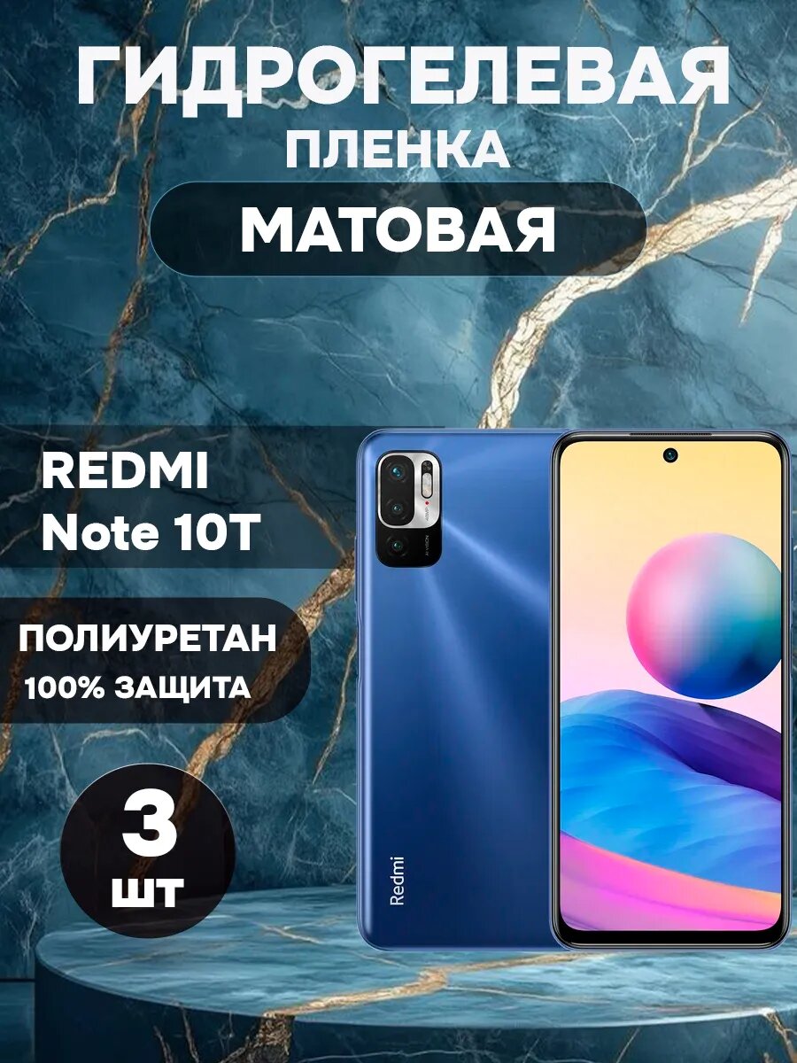 Гидрогелевая Матовая защитная пленка на REDMI Note 10T , олеофобное покрытие, гидрогелевый