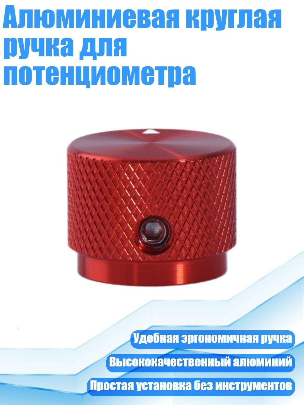 Алюминиевая круглая ручка для потенциометра, красный