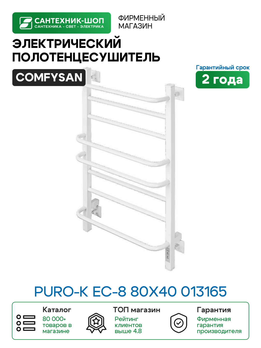 Электрический полотенцесушитель Comfysan Puro-K EC-8 80x40 013165 Белый матовый