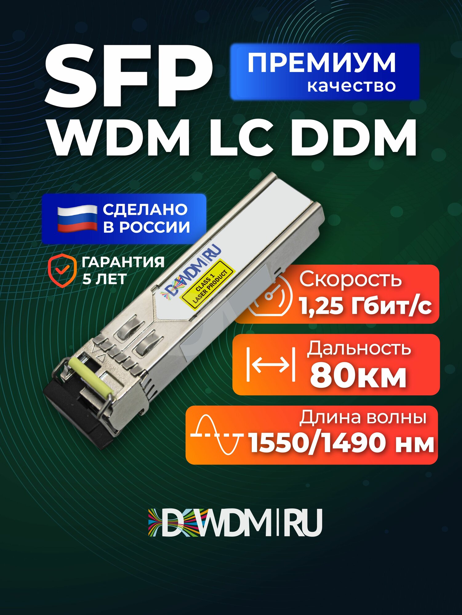 Трансивер SFP 1,25G WDM 1550/1490nm 80km LC DDM