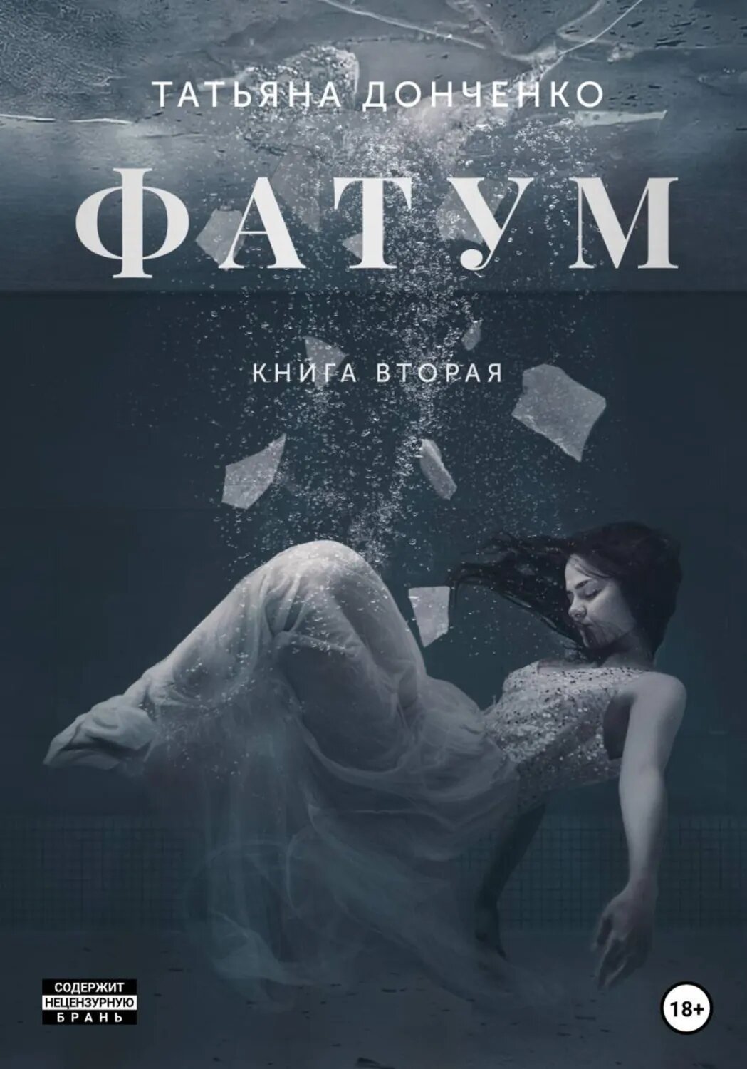 Фатум 2 [Цифровая книга]