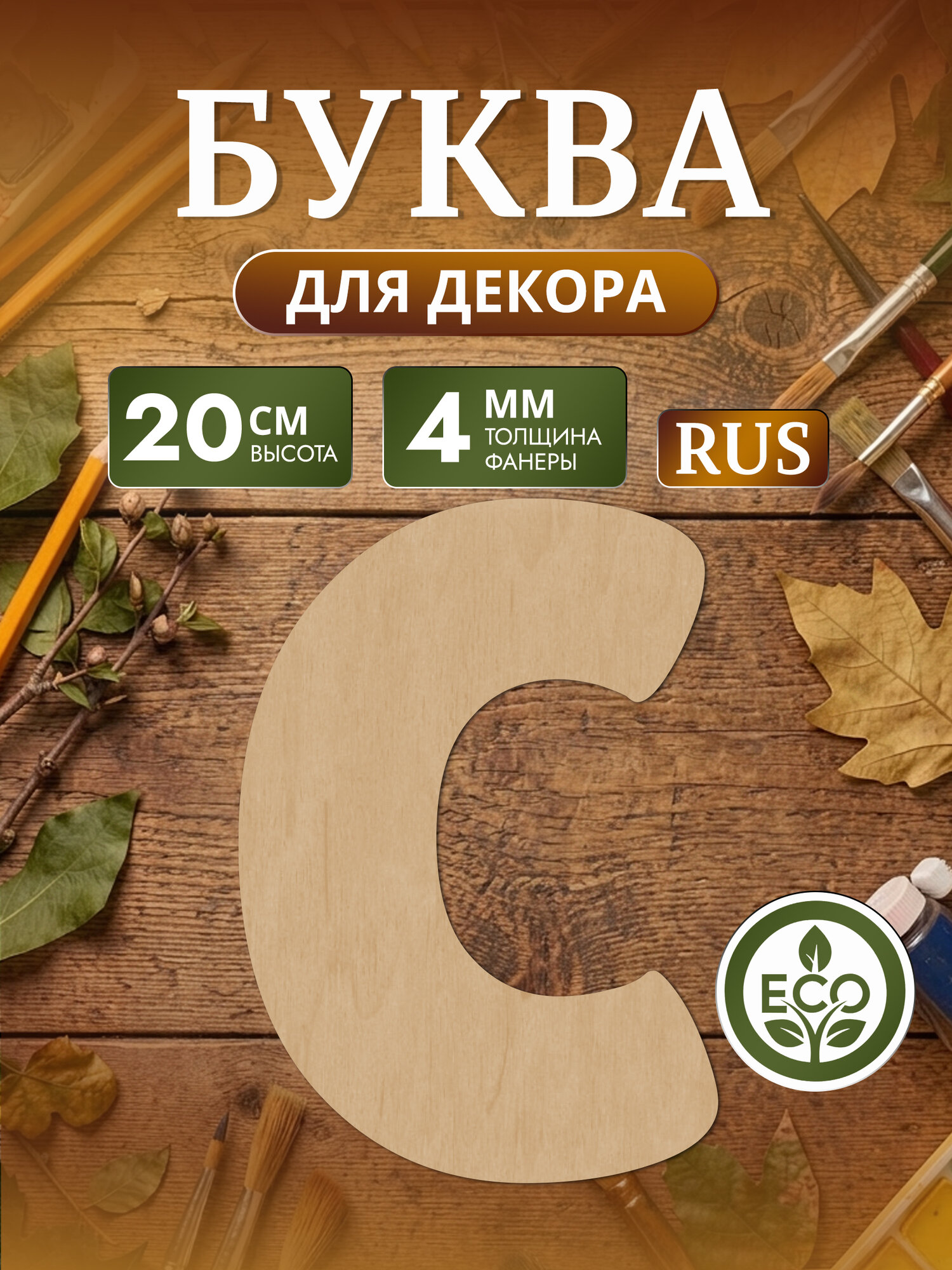 Большая деревянная буква С (20 см) для декора и творчества