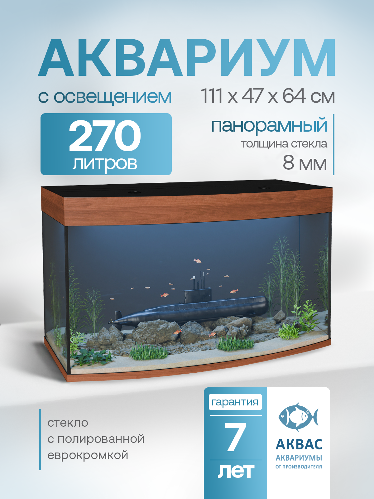 Аквариум 270 литров панорамный с крышкой и освещением (111х38/47х64см) для рыбок