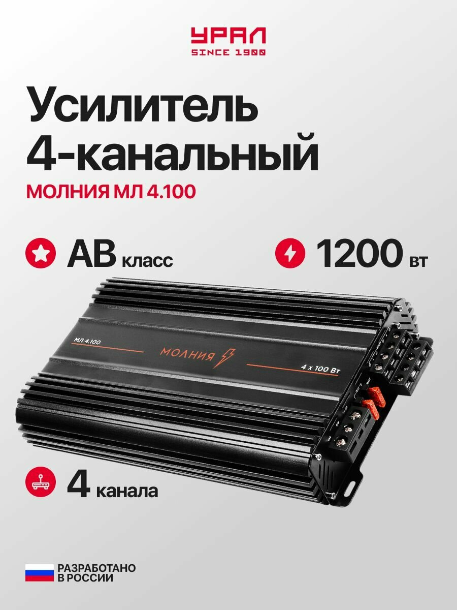Усилитель автомобильный для динамиков Урал Молния МЛ 4.100