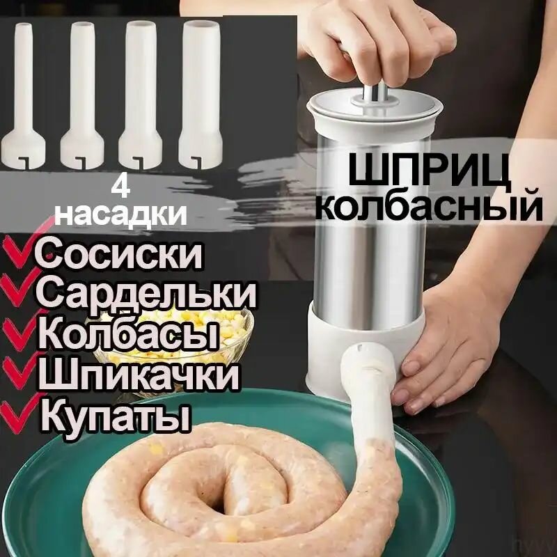 Шприц колбасный, насадок: 4 шт, мешков: 4 шт