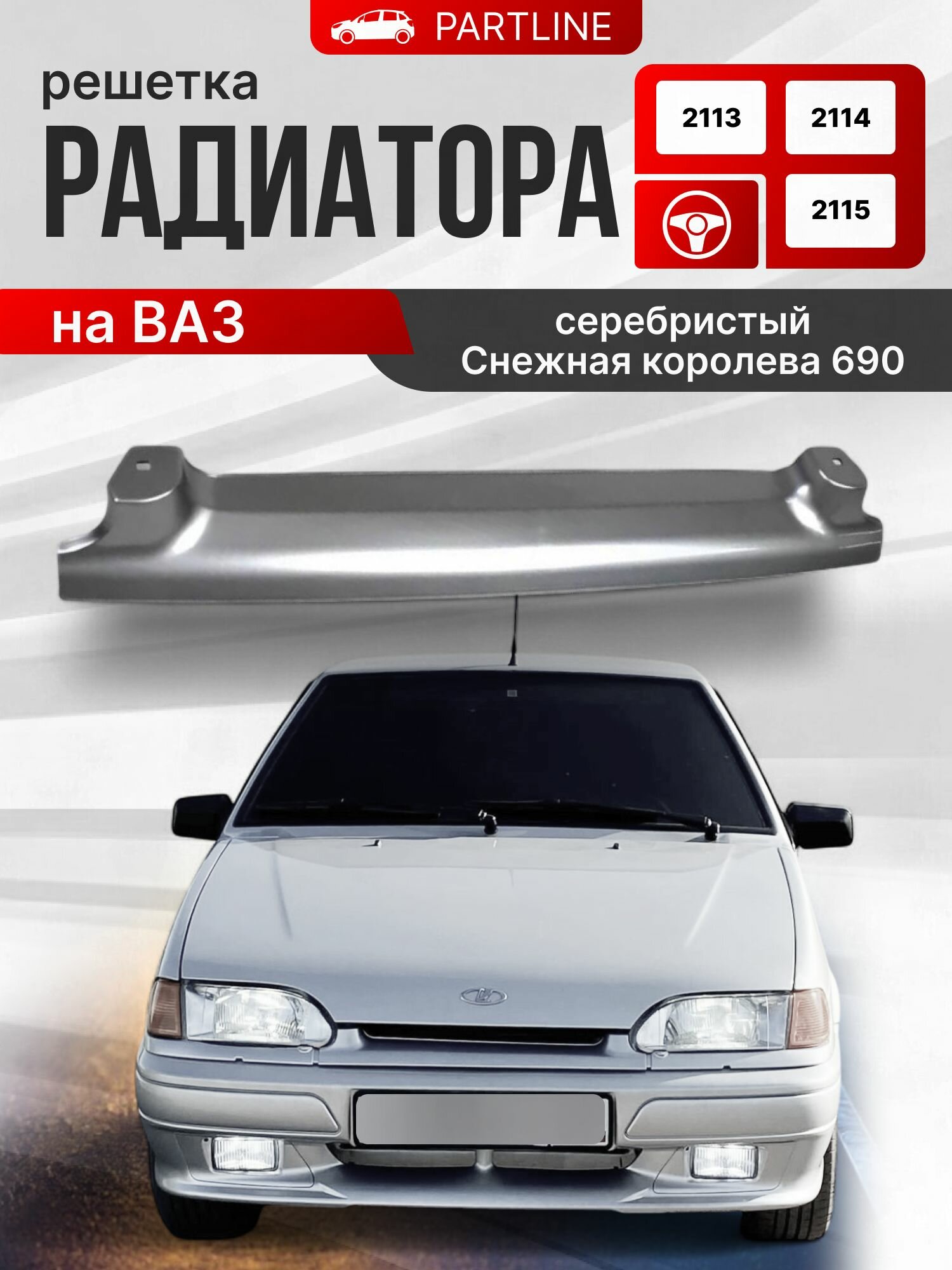 Решетка радиатора на Ваз 2113,2114,2115 (Снежная Королева 690)