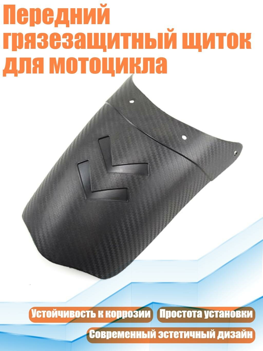 Передний грязезащитный щиток для мотоцикла, Тип D