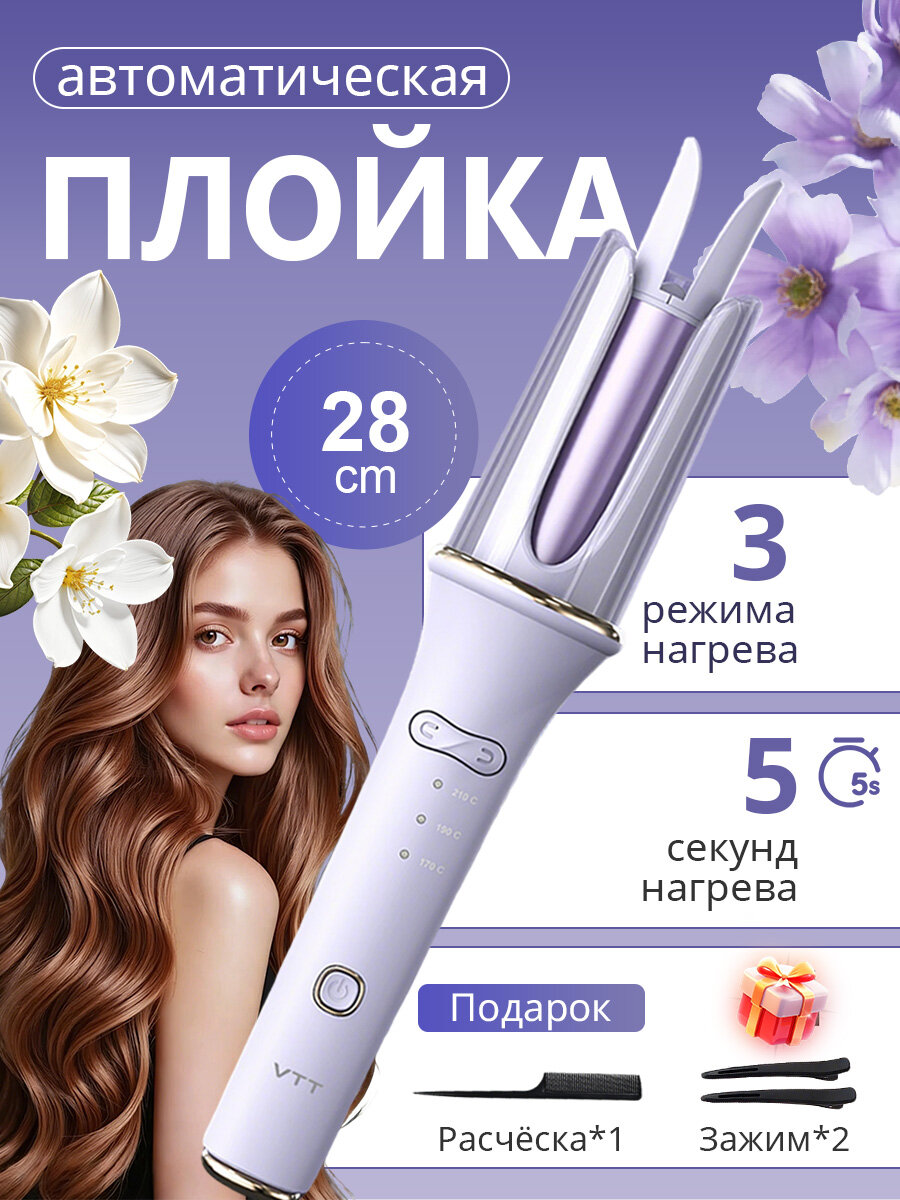 Плойка-мультистайлер, автоматическая завивка, керамическое покрытие