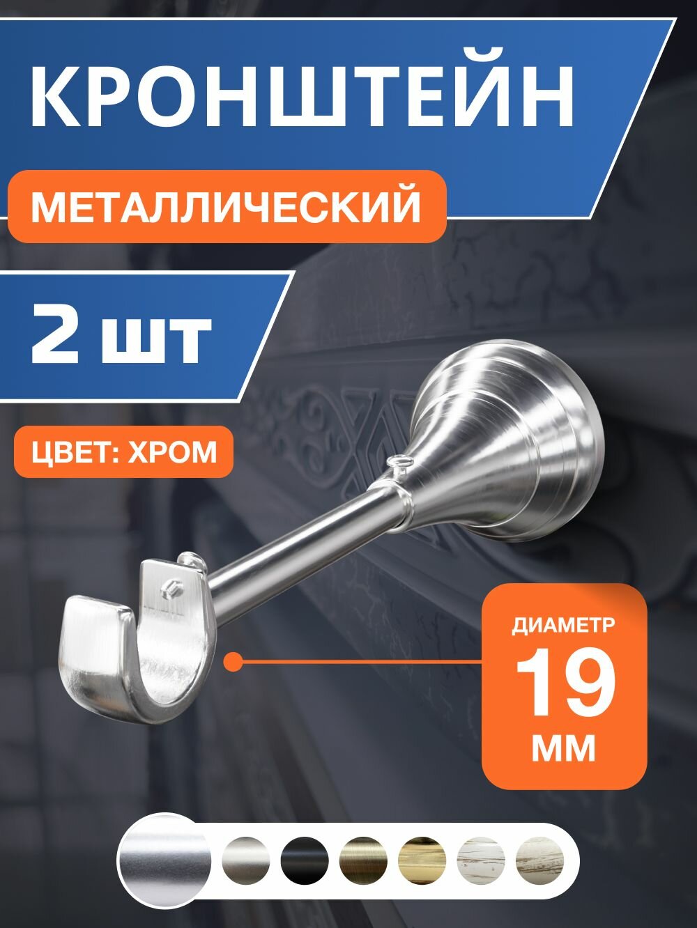 Кронштейны, диаметр 19 мм однорядный Хром, 2 шт