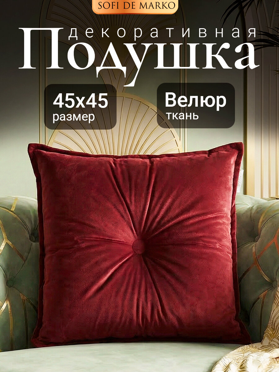 Декоративная подушка Sofi De Marko "Вивиан", велюр, 45x45 см, съемная, с пуговицами, бордо