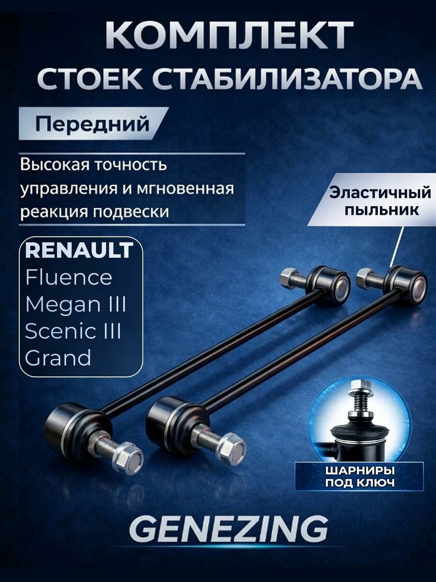 Стойки стабилизатора передние Рено Флюенс / Renault Fluence, Рено Меган 3 / Renault Megan 3, Рено Сценик 3 / Renault Scenic 3, / . ОЕМ 546180007R
