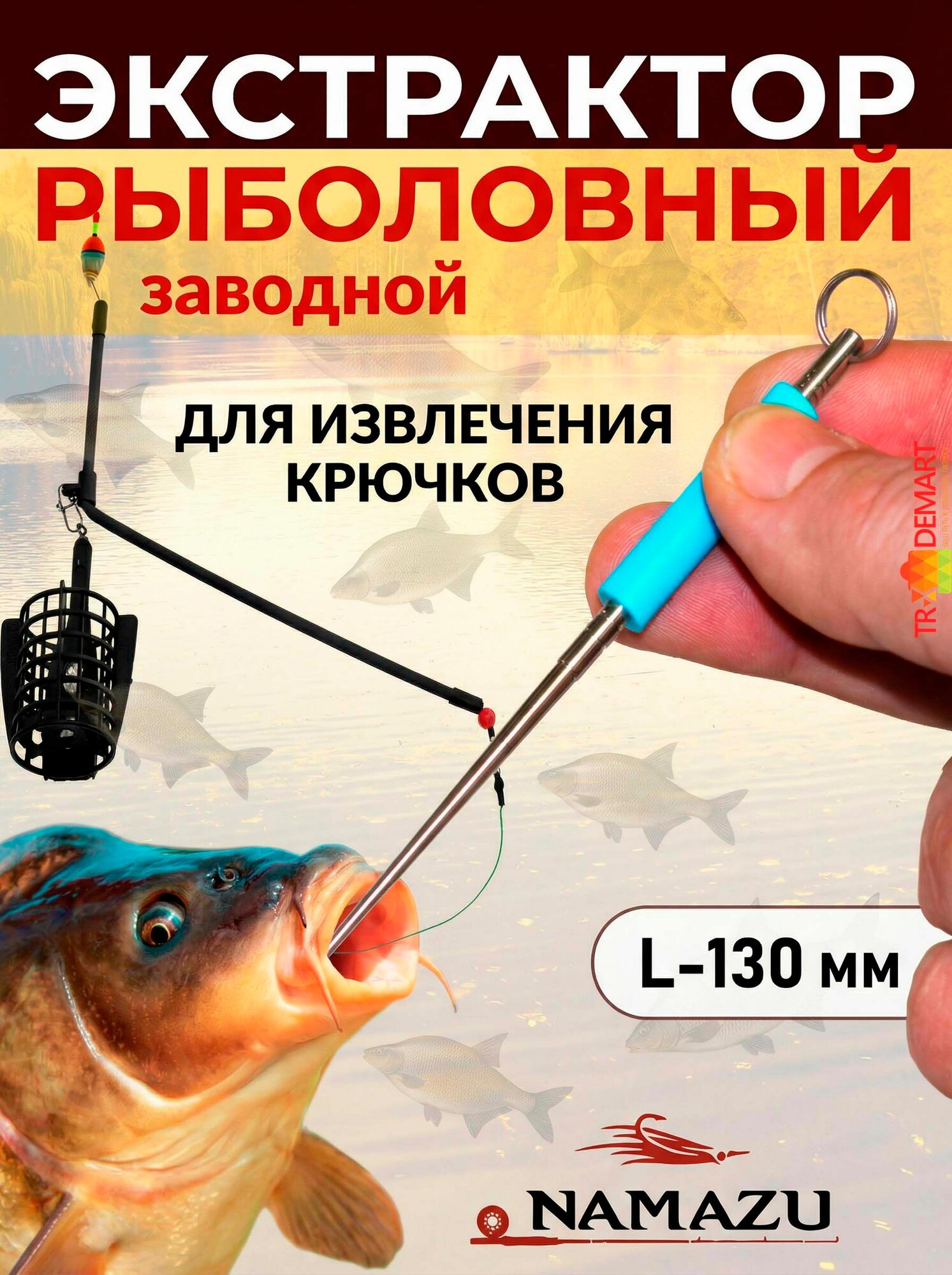 Экстрактор для рыбалки заводной, экстрактор для извлечения крючков, Namazu L-128 мм, N-EX03
