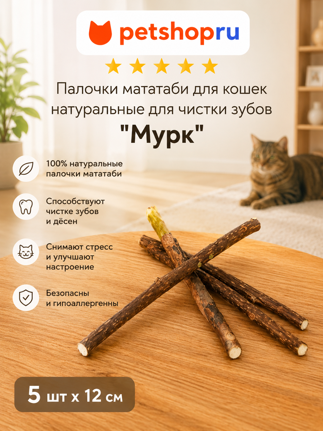 PETSHOP Жевательные палочки мататаби, для чистки зубов, для кошек, отборные