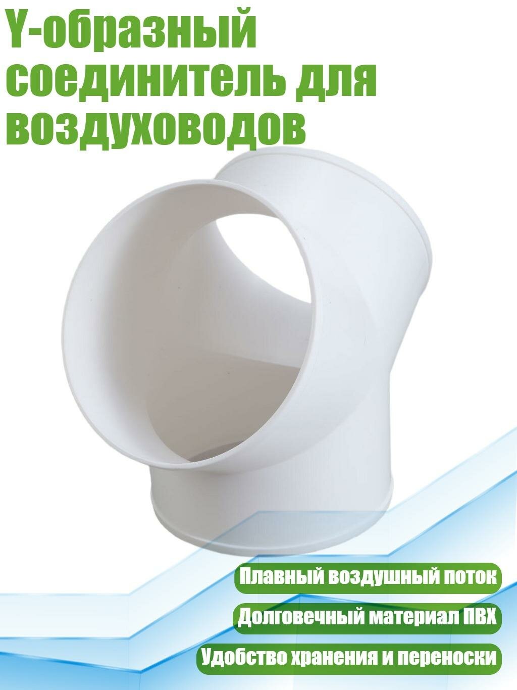 Y-образный соединитель для воздуховодов, 150mm