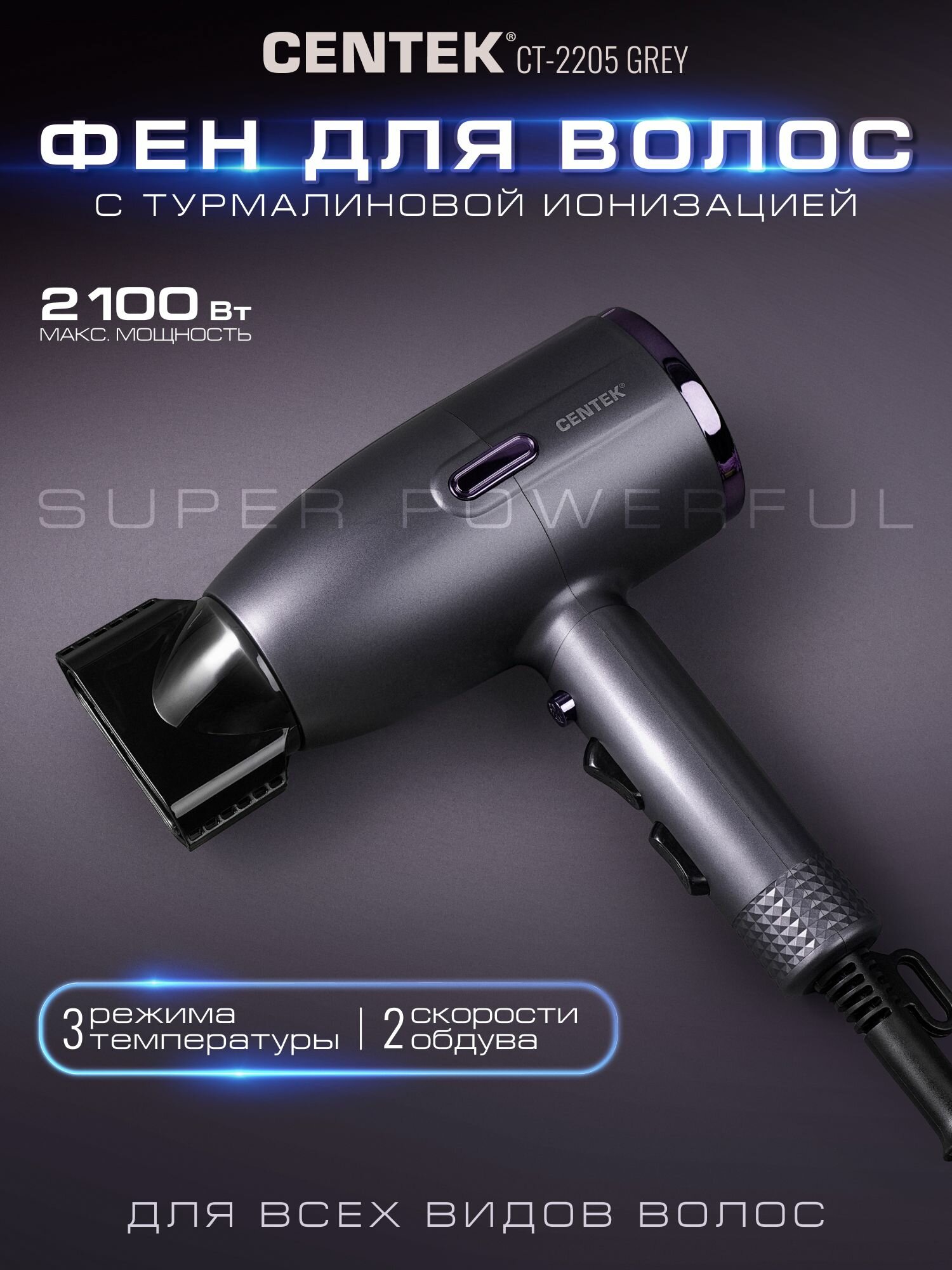 Фен Centek CT-2205 (серый) 2100Вт, 3 скорости, 2 режима, холод обдув, магнитный концентратор