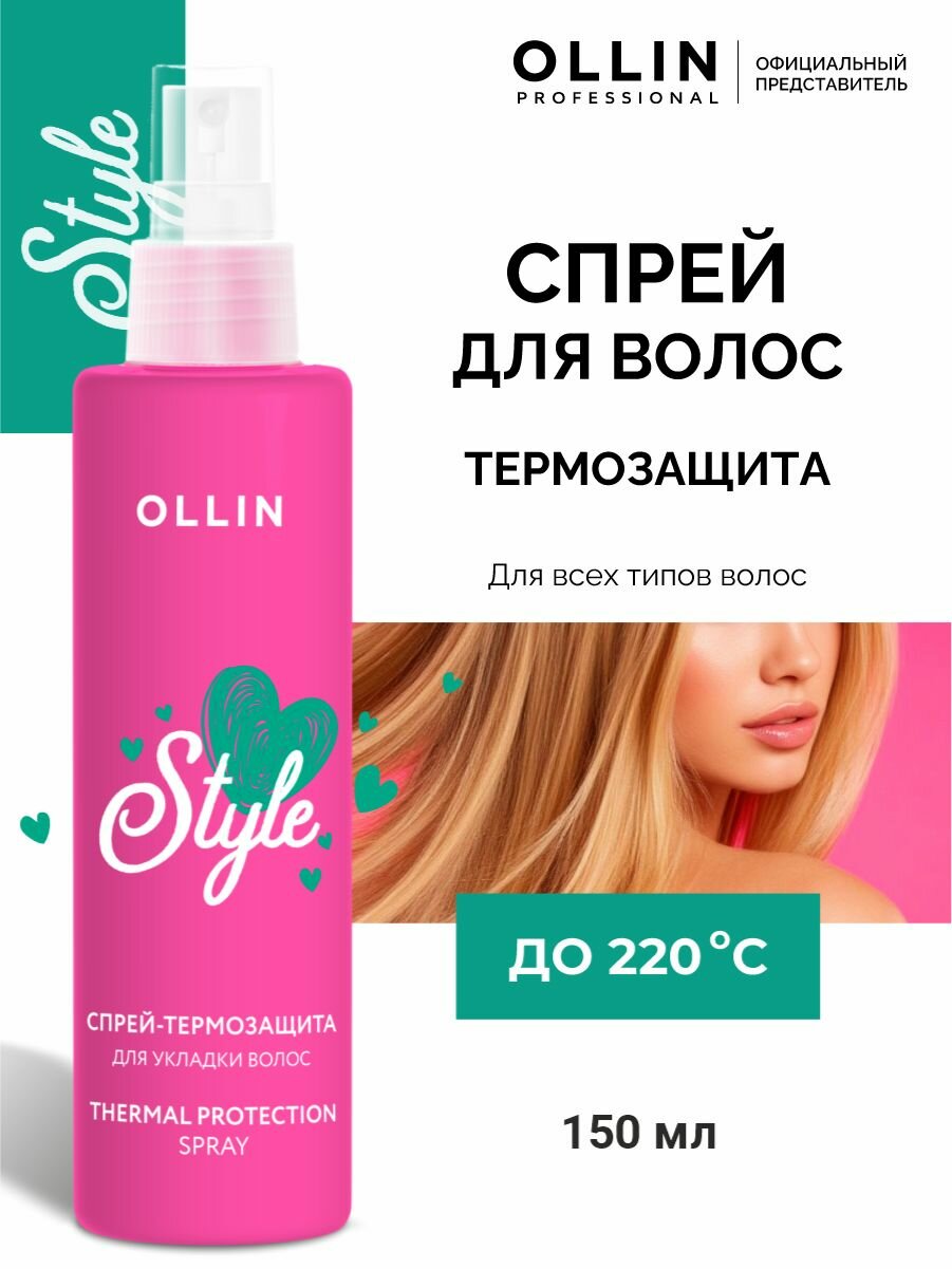 Ollin Professional Спрей для волос термозащита Style, несмываемый уход,150 мл