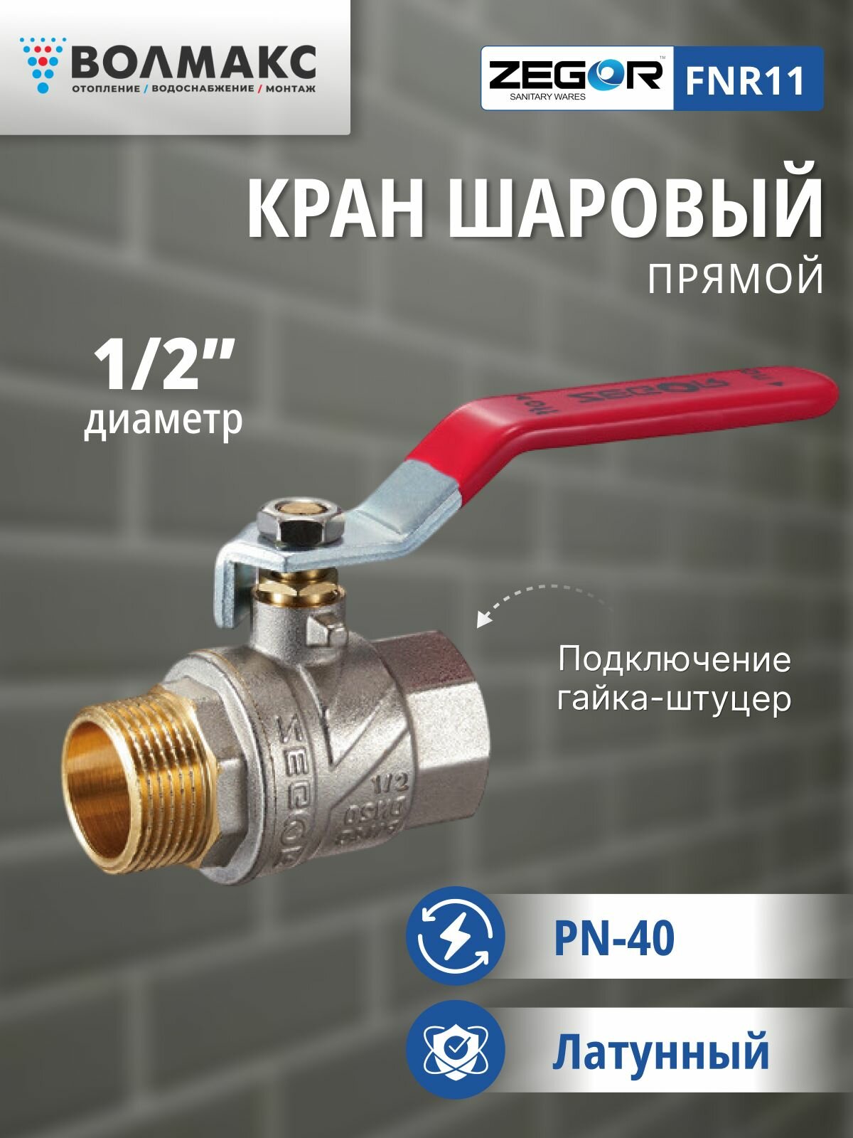 Кран шаровой ВР/НР 1/2" ручка ZEGOR (полнопроходной)