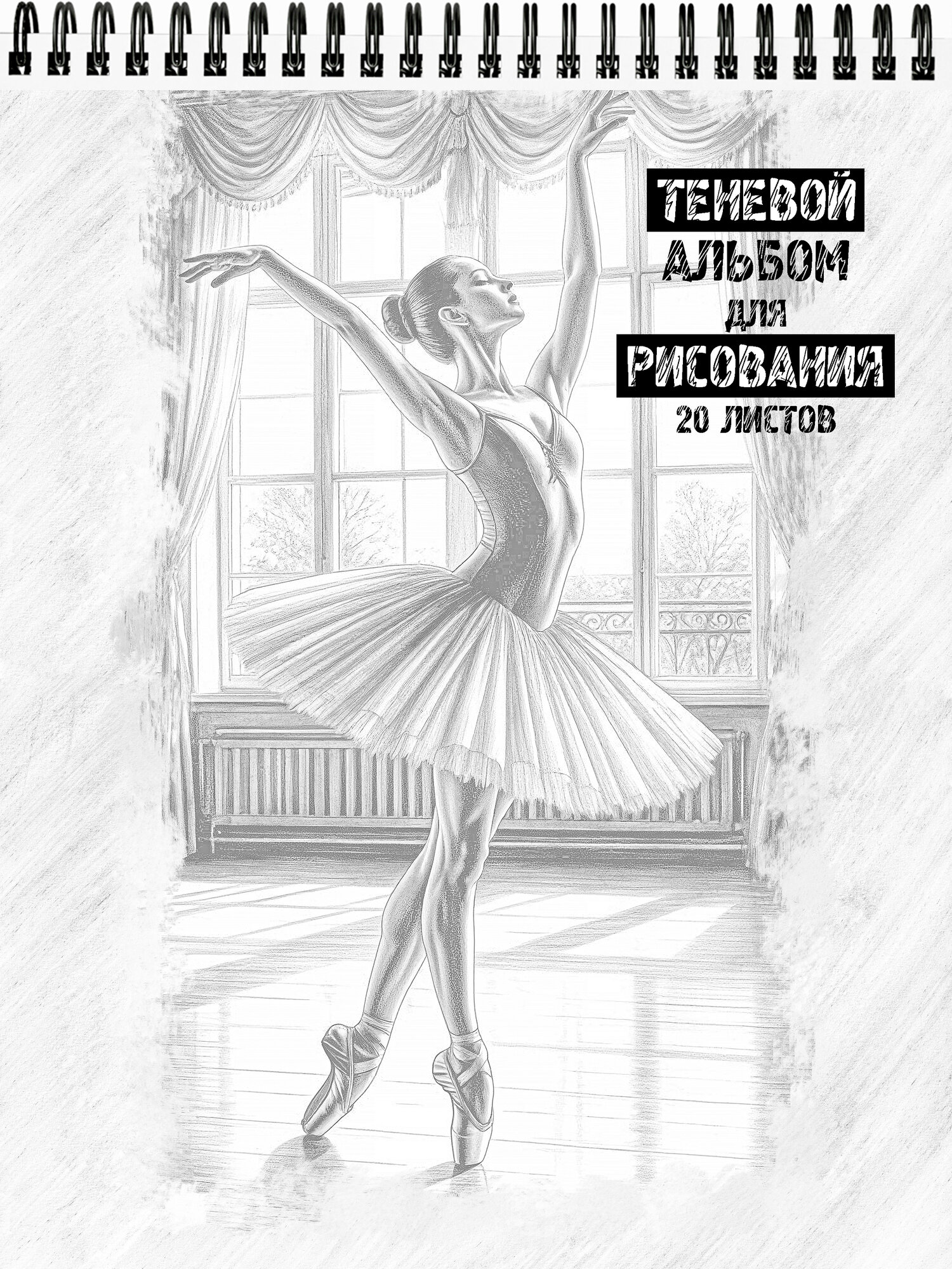 Теневой альбом для рисования LunnaBelle "Балет", антистресс, для взрослых