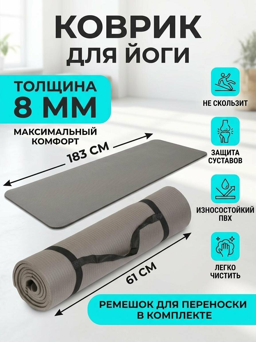 Коврик для йоги 183х61х0.8 см серый, нескользящий мат для фитнеса, пилатеса и растяжки, износостойкий ПВХ, артикул A090295