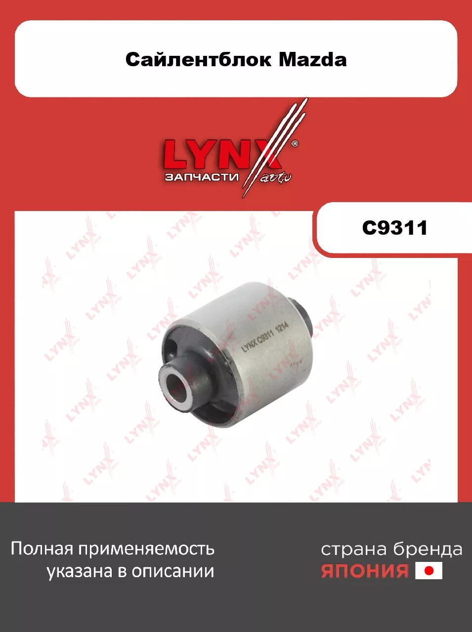 Сайлентблок/ Балка моста LYNXauto C9311. Для: MAZDA(Мазда) Demio(DW) 1.3-1.5 98>