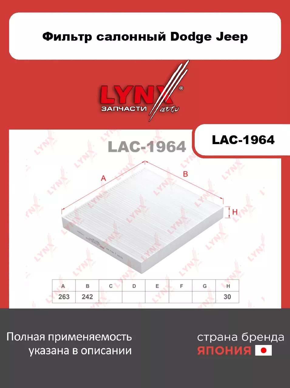 Фильтр салонный LYNXauto LAC-1964. Для: DODGE Durango(WD) 11>/ JEEP Grand Cherokee IV(WK-WK2) 10>