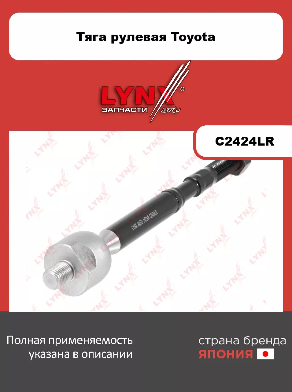 Рулевая тяга L/R LYNXauto C2424LR. Для: TOYOTA Тойота Auris(Аурис)(E150) 1.5-2.0D 06-12/ Corolla(Королла)(E150) 1.3-2.0D 05>