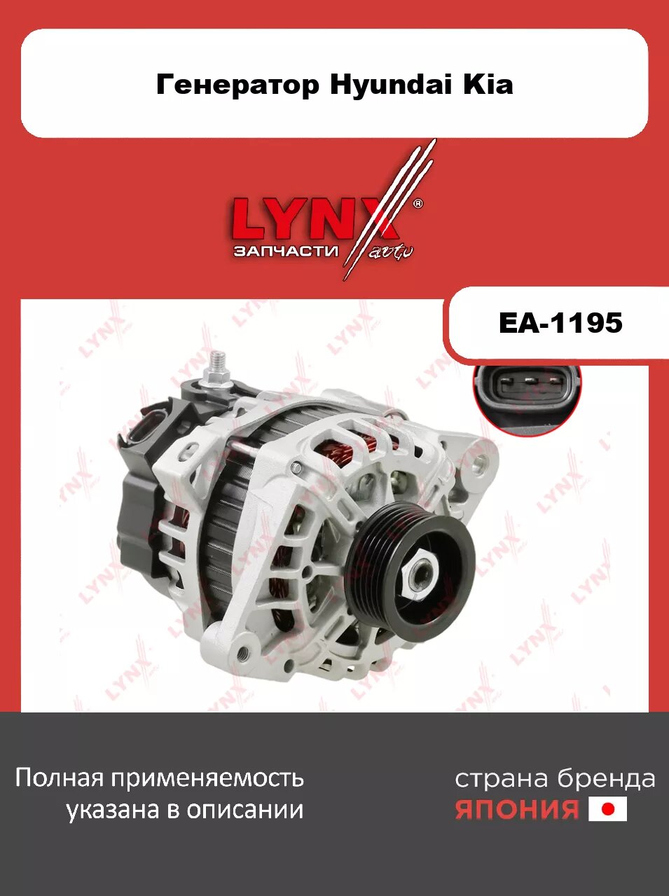 Генератор LYNXauto EA-1195