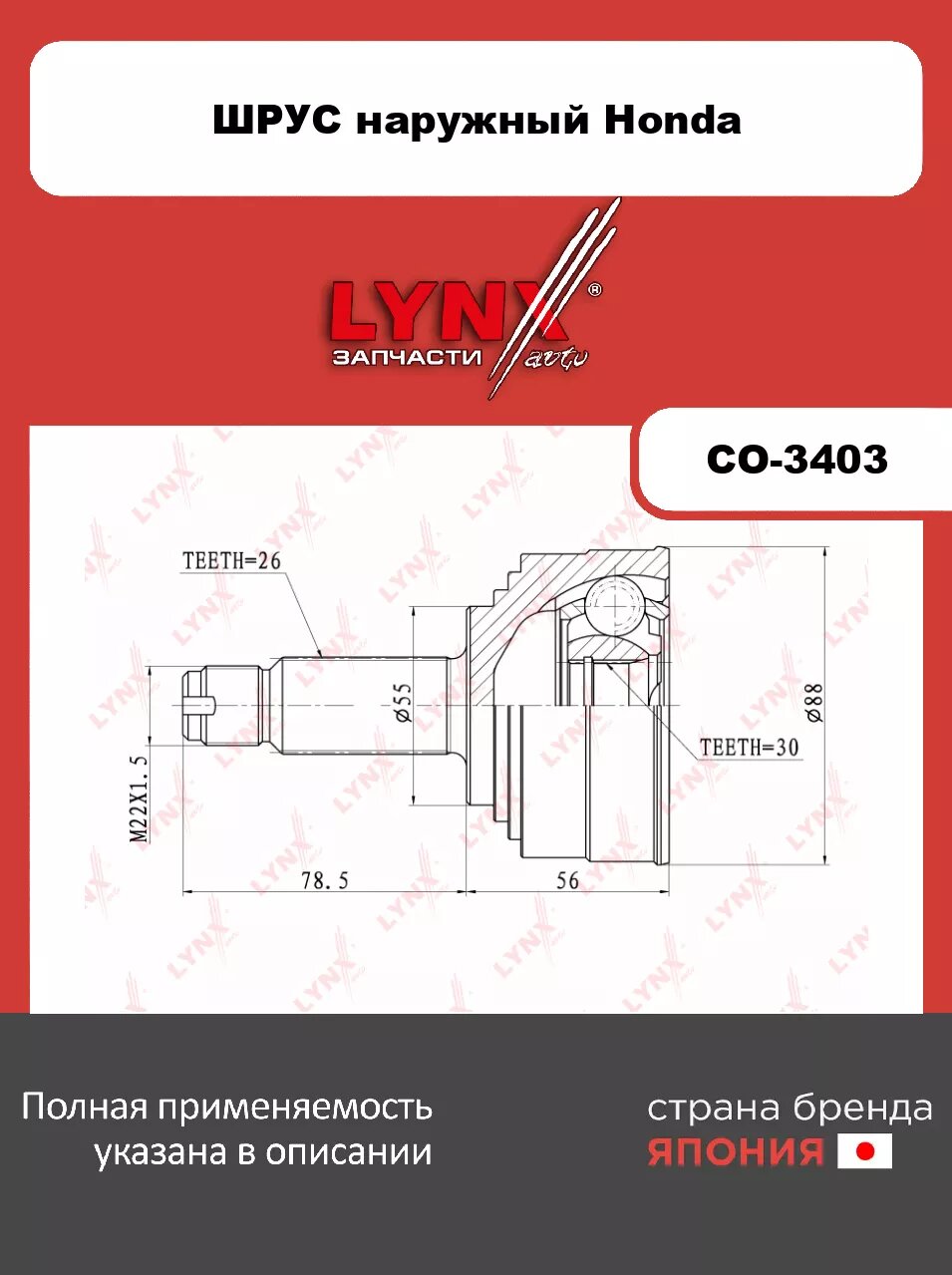 ШРУС наружный LYNXauto CO-3403. Для: HONDA Хонда Civic(Цивик) 1.3-1.5 91-95/1.6 94-00