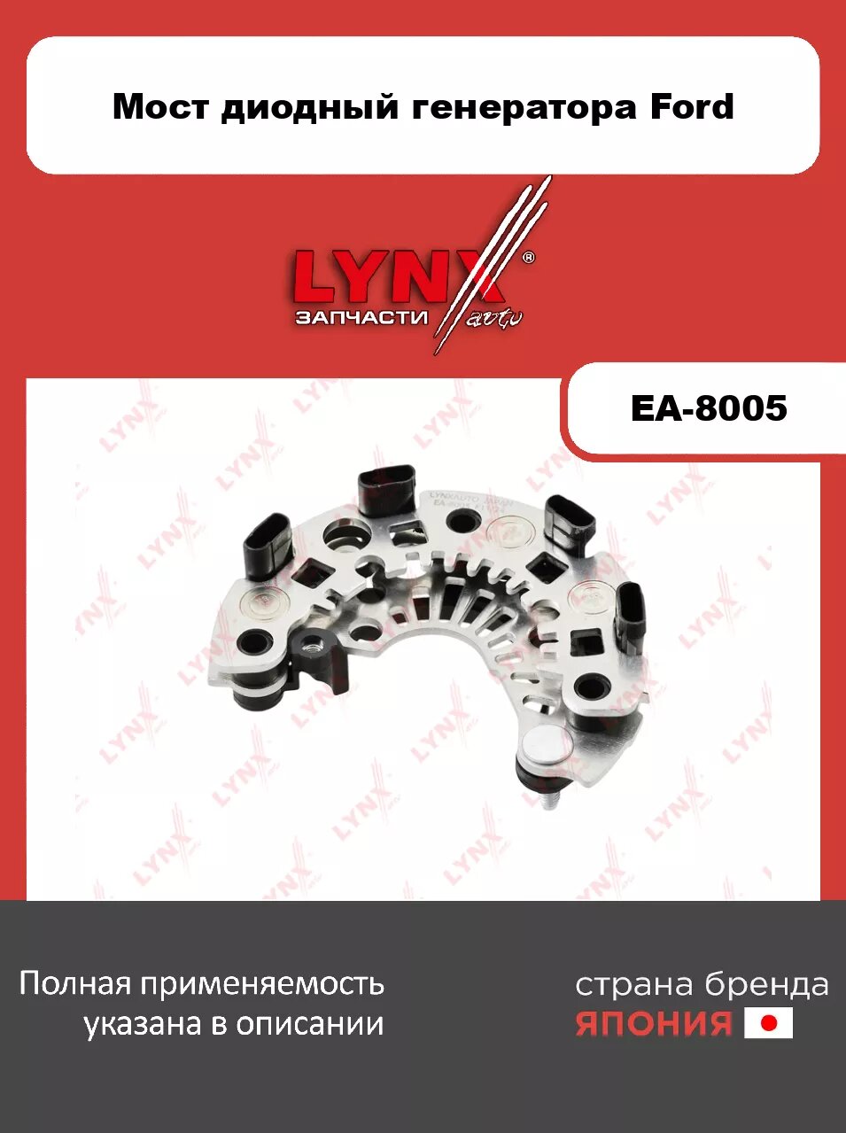 Мост диодный генератора LYNXauto EA-8005 для FORD Focus I 1.8-2.0 98-04