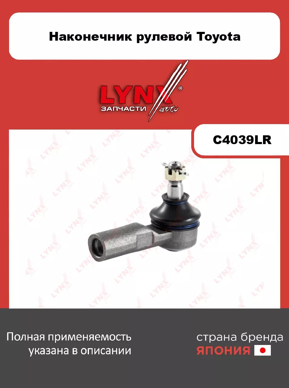 Рулевой наконечник L/R LYNXauto C4039LR. Для: TOYOTA Тойота Liteace >95/ Townace/ Townace Noah 96>