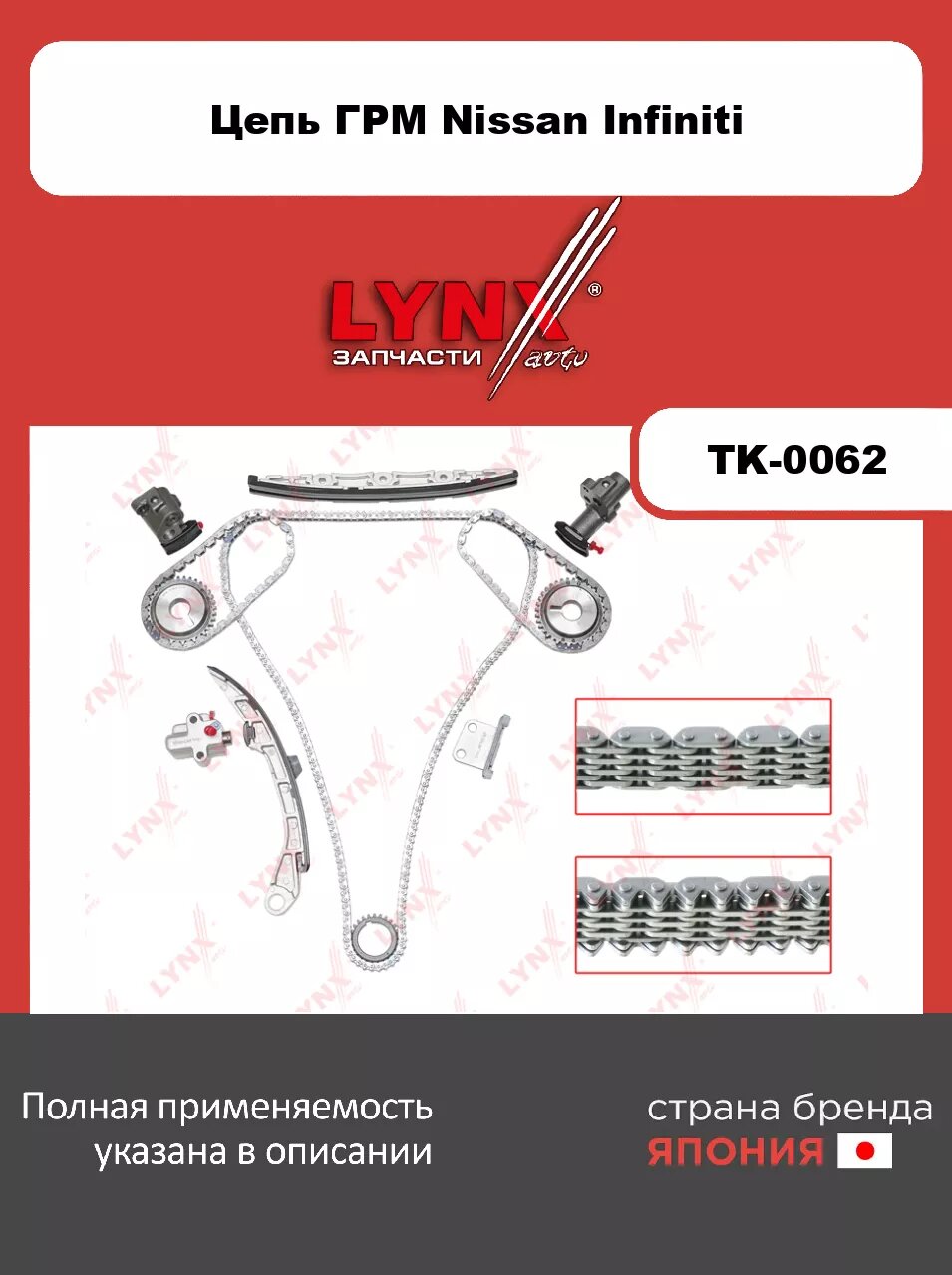 Комплект цепи ГРМ LYNXauto TK-0062. Для: Nissan, Ниссан, Murano(Мурано)(Z50) 3.5 03-08/ Teana(Тиана)(J31) 2.3-3.5 03-08/ Elgrand(E51) 2.5 04-10, Infin