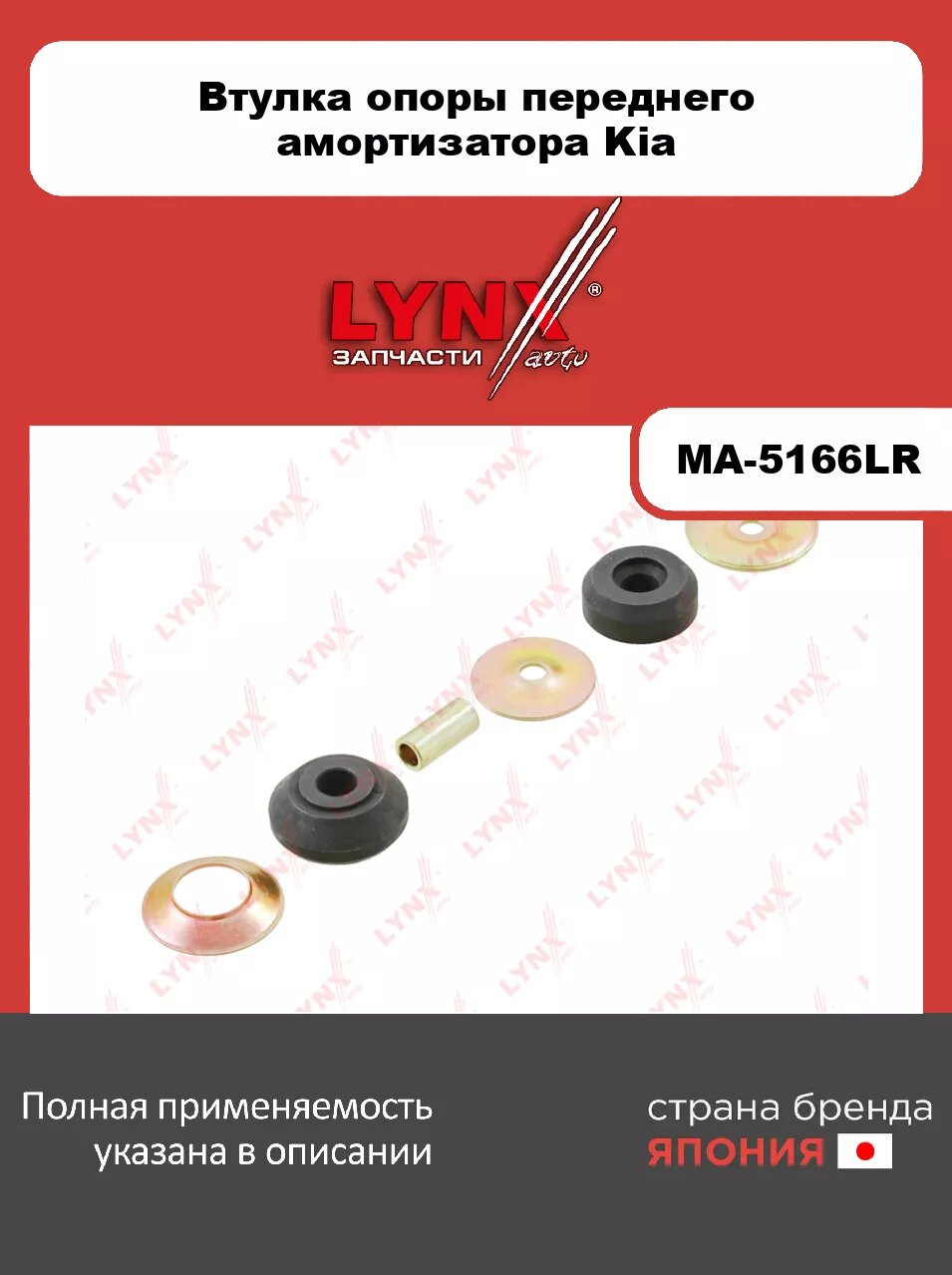 Втулка опоры переднего амортизатора LYNXauto MA-5166LR. Для KIA Киа Sportage(Спортаж) I 94-99