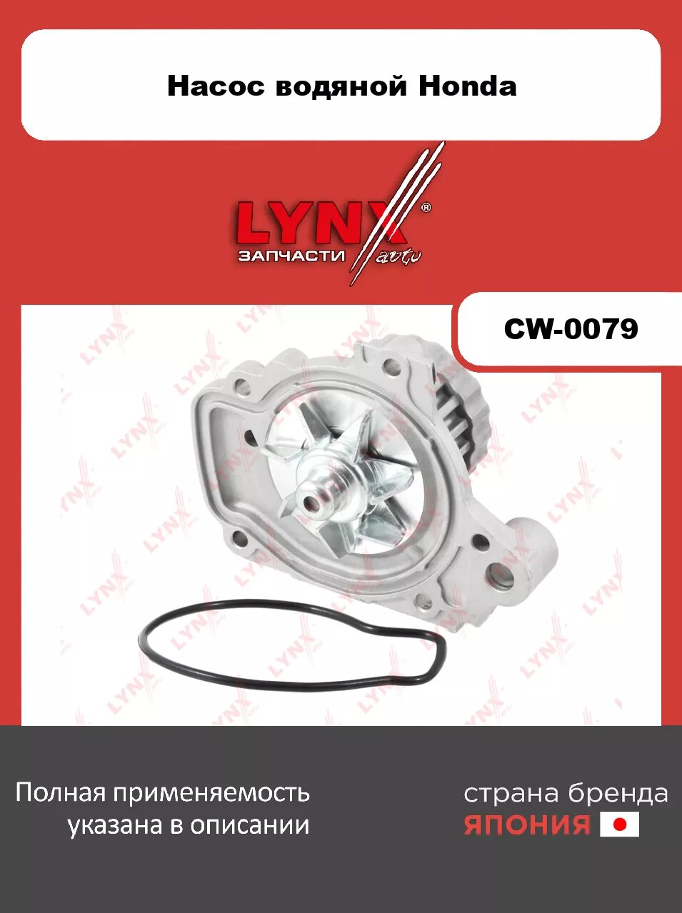 Насос системы охлаждения LYNXauto CW-0079. Для: HONDA Хонда Civic(Цивик) VII 1.4-1.7 00-05/ Stream(RN) 1.7 01>/ FR-V 1.7 04>