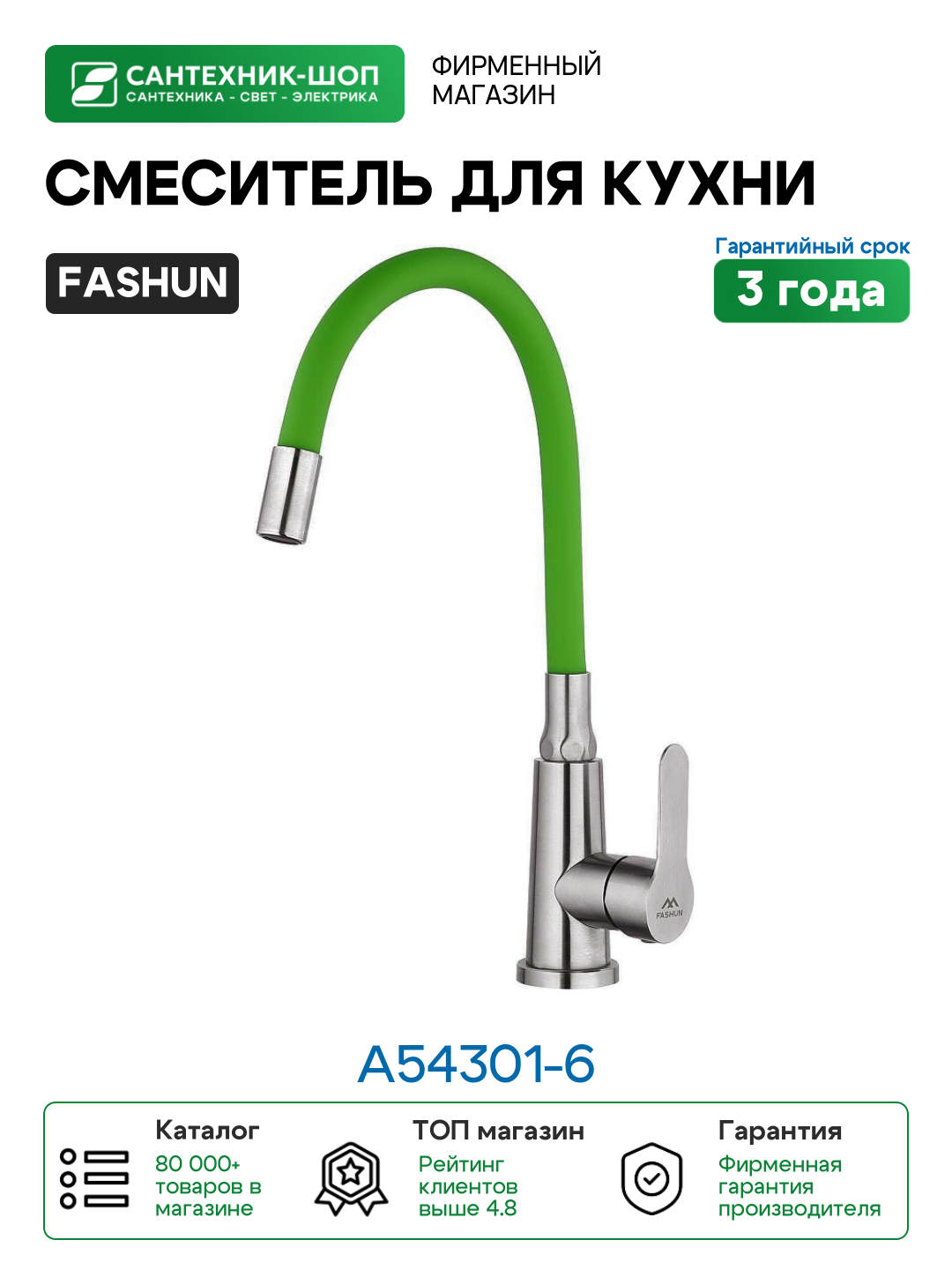 Смеситель для кухни Fashun A54301-6 цвет Сатин Зеленый